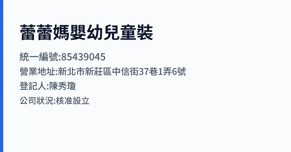 蕾蕾媽嬰幼兒童裝 - 統編 85439045(新北市) 公司登記資料與營業項目詳細圖表