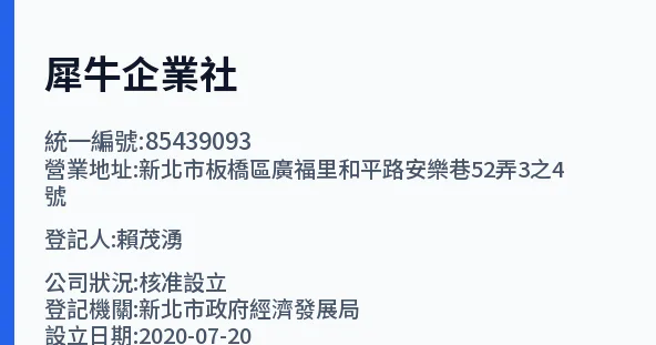 犀牛企業社的照片-統編 85439093(新北市) 公司登記資料與營業項目詳細圖表
