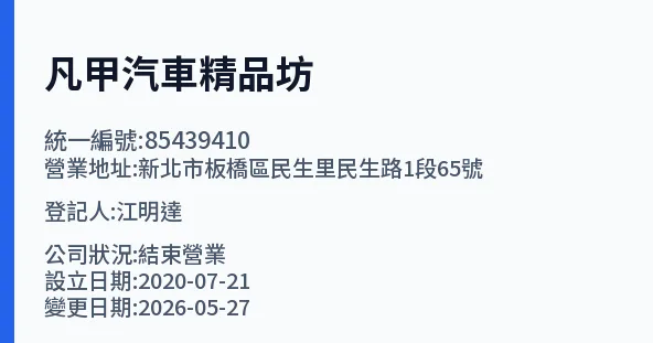 凡甲汽車精品坊的照片-統編 85439410(新北市) 公司登記資料與營業項目詳細圖表