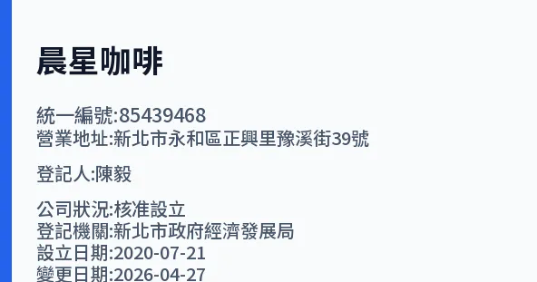 晨星咖啡的照片-統編 85439468(新北市) 公司登記資料與營業項目詳細圖表