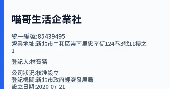 喵哥生活企業社的照片-統編 85439495(新北市) 公司登記資料與營業項目詳細圖表