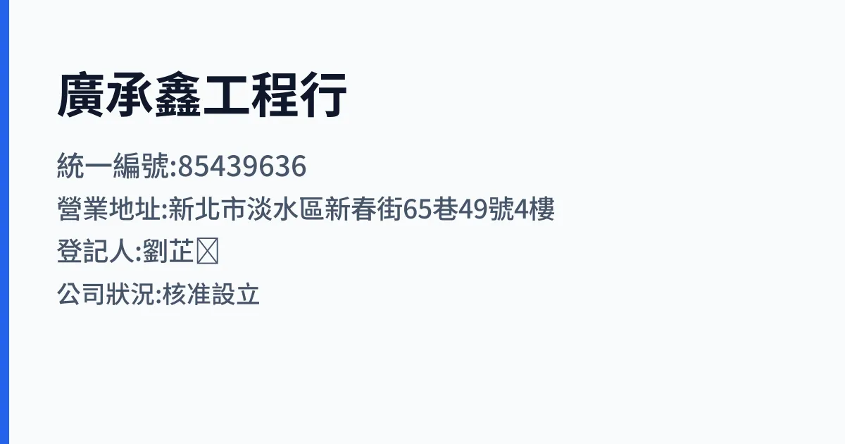 廣承鑫工程行 - 統編 85439636(新北市) 公司登記資料與營業項目詳細圖表
