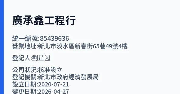 廣承鑫工程行的照片-統編 85439636(新北市) 公司登記資料與營業項目詳細圖表