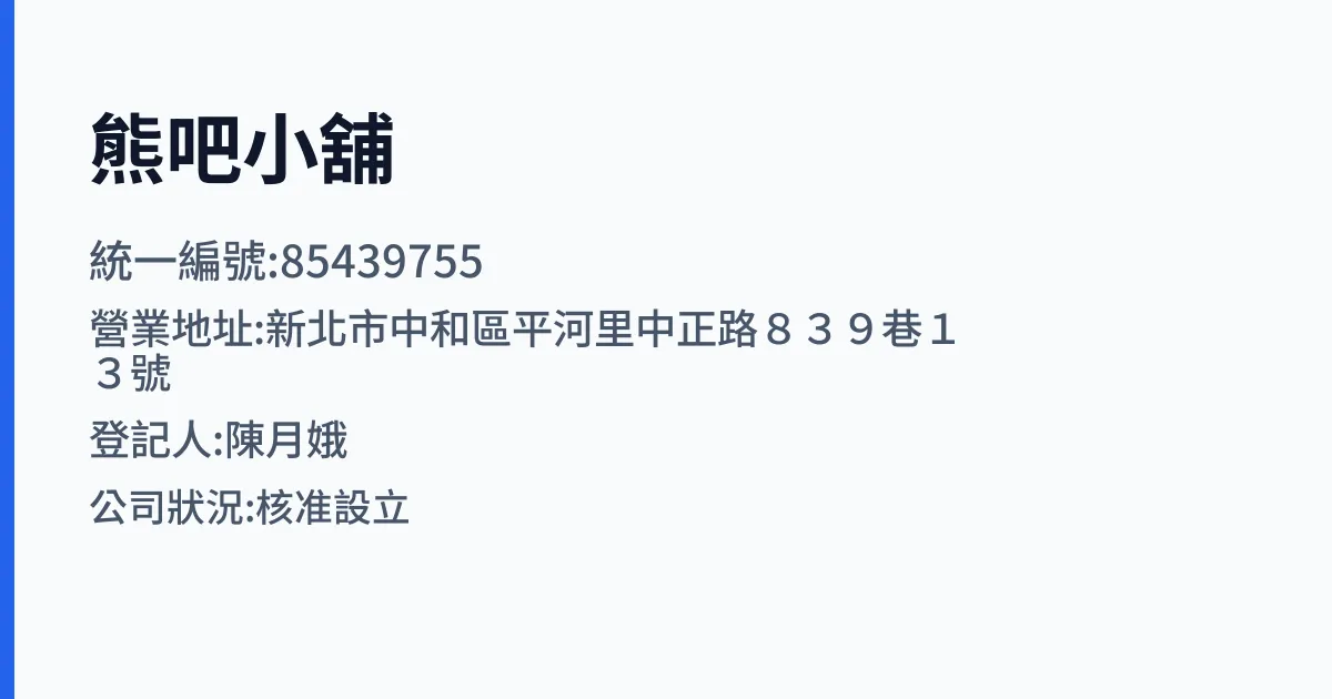 熊吧小舖 - 統編 85439755(新北市) 公司登記資料與營業項目詳細圖表