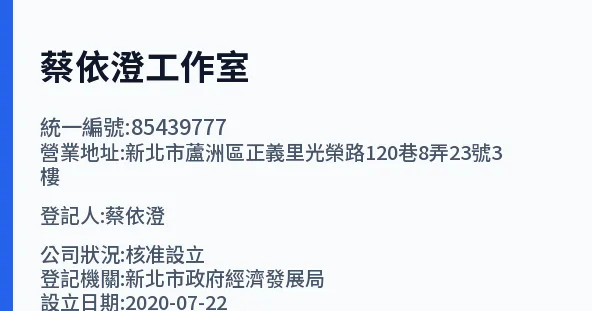 蔡依澄工作室的照片-統編 85439777(新北市) 公司登記資料與營業項目詳細圖表
