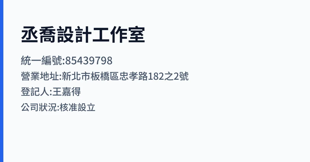 丞喬設計工作室 - 統編 85439798(新北市) 公司登記資料與營業項目詳細圖表