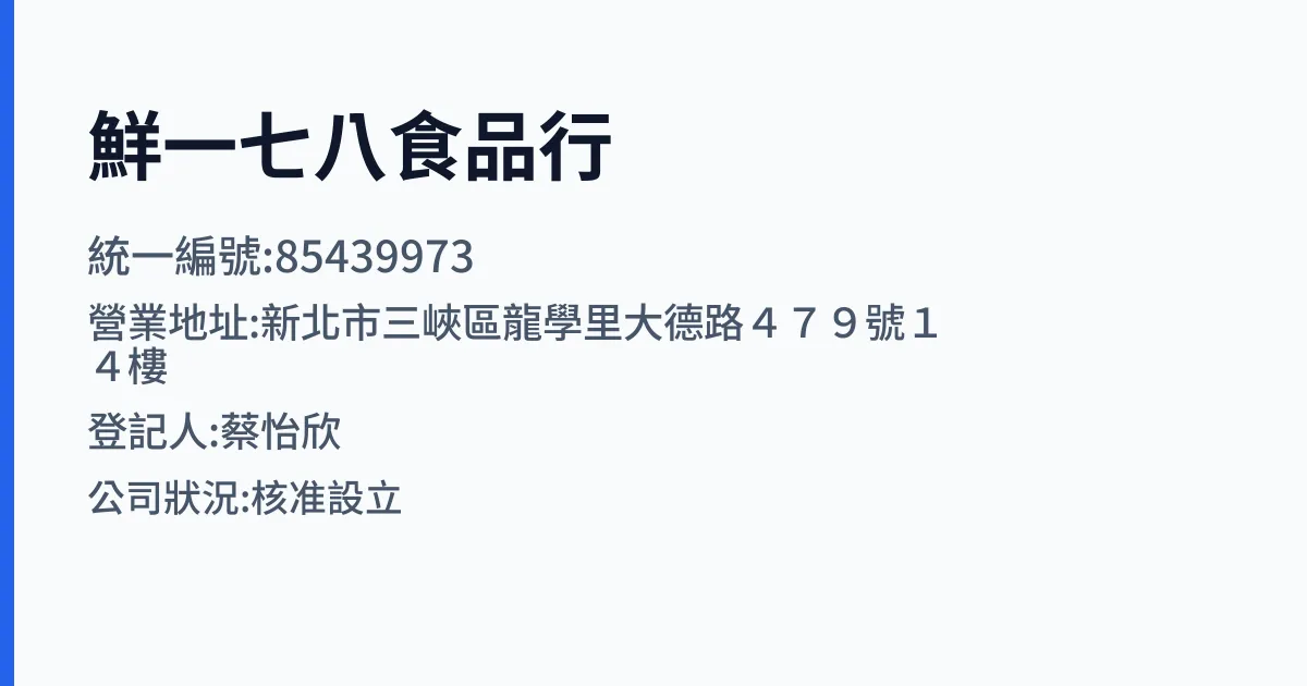 鮮一七八食品行 - 統編 85439973(新北市) 公司登記資料與營業項目詳細圖表