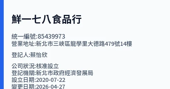 鮮一七八食品行的照片-統編 85439973(新北市) 公司登記資料與營業項目詳細圖表