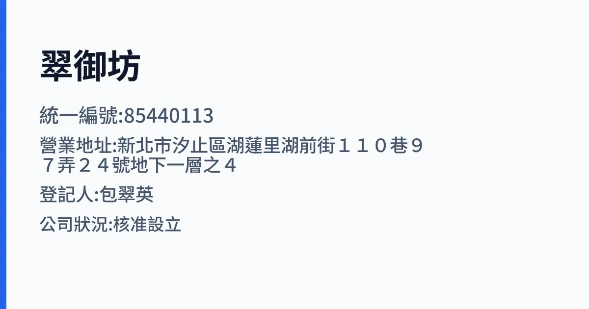 翠御坊 - 統編 85440113(新北市) 公司登記資料與營業項目詳細圖表