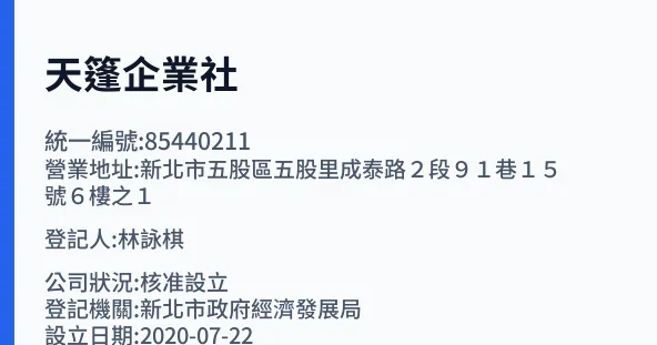 天篷企業社的照片-統編 85440211(新北市) 公司登記資料與營業項目詳細圖表