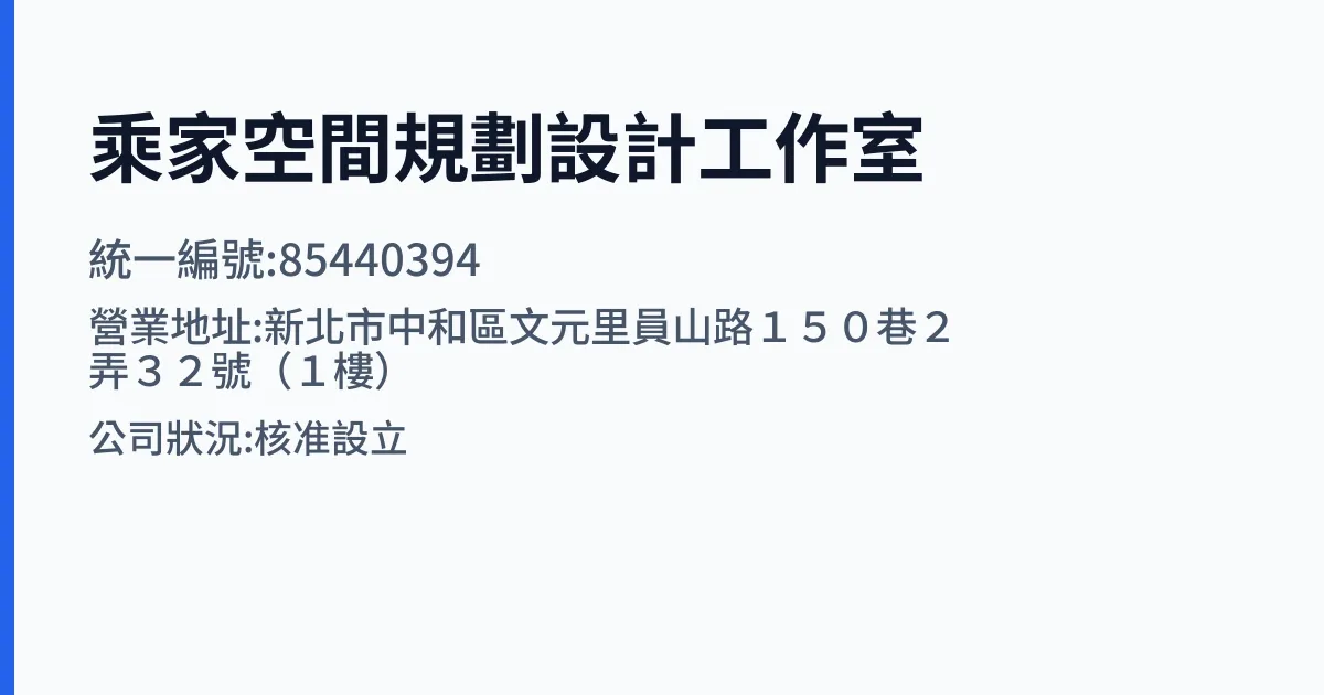 乘家空間規劃設計工作室 - 統編 85440394(新北市) 公司登記資料與營業項目詳細圖表