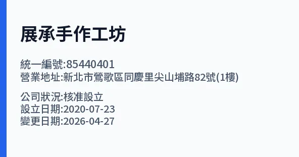展承手作工坊的照片-統編 85440401(新北市) 公司登記資料與營業項目詳細圖表