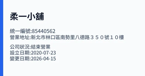 柔一小舖的照片-統編 85440562(新北市) 公司登記資料與營業項目詳細圖表