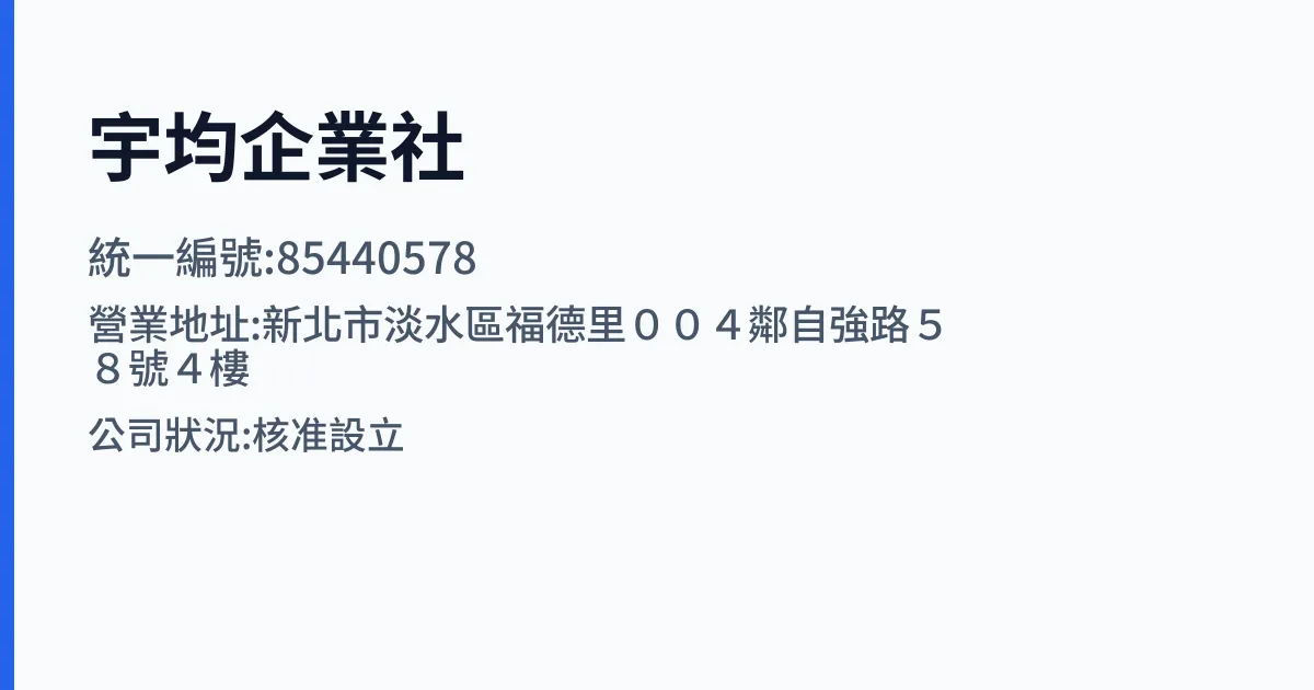 宇均企業社 - 統編 85440578(新北市) 公司登記資料與營業項目詳細圖表