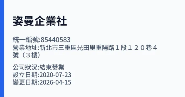 姿曼企業社的照片-統編 85440583(新北市) 公司登記資料與營業項目詳細圖表