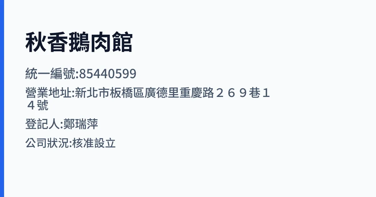 秋香鵝肉館 - 統編 85440599(新北市) 公司登記資料與營業項目詳細圖表