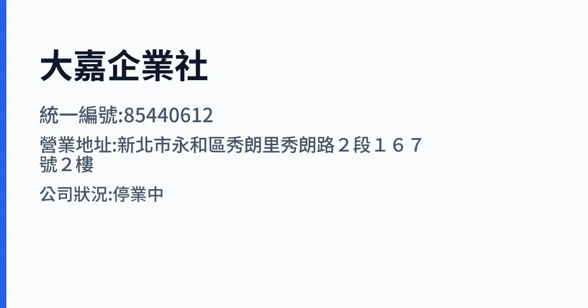大嘉企業社 - 統編 85440612(新北市) 公司登記資料與營業項目詳細圖表