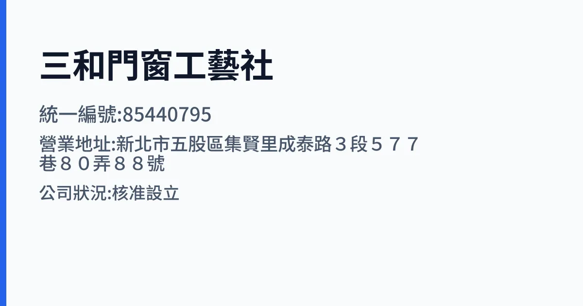 三和門窗工藝社 - 統編 85440795（新北市） 公司登記資料與營業項目詳細圖表