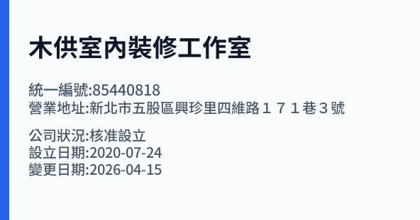 木供室內裝修工作室的照片-統編 85440818(新北市) 公司登記資料與營業項目詳細圖表