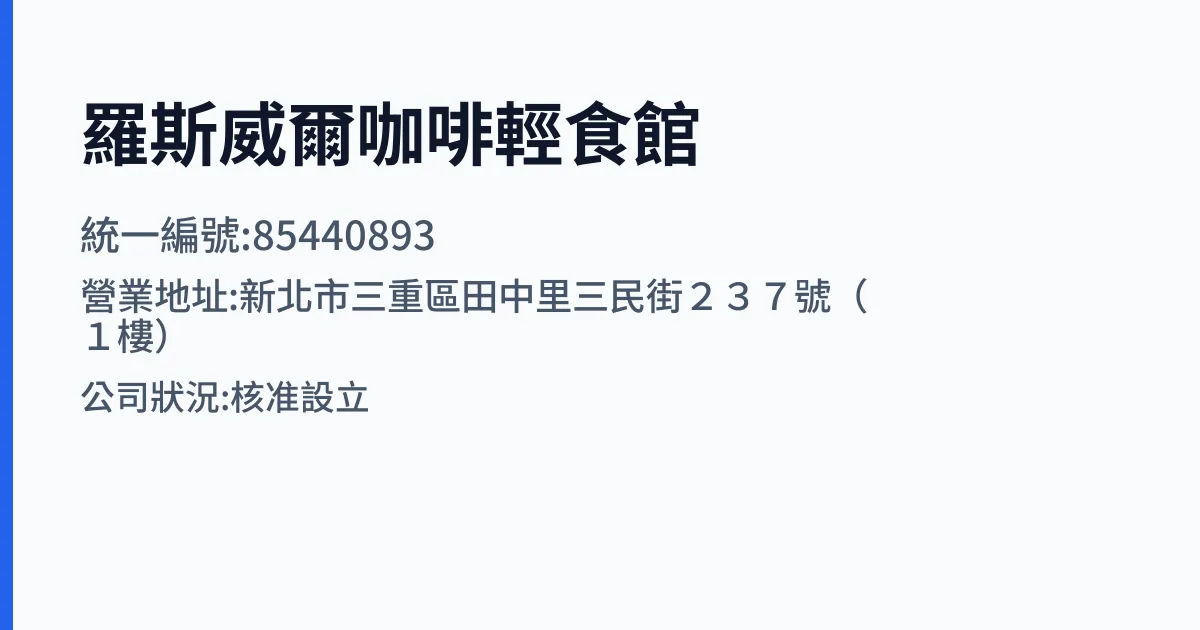 羅斯威爾咖啡輕食館 - 統編 85440893(新北市) 公司登記資料與營業項目詳細圖表