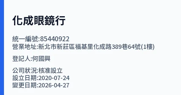 化成眼鏡行的照片-統編 85440922(新北市) 公司登記資料與營業項目詳細圖表