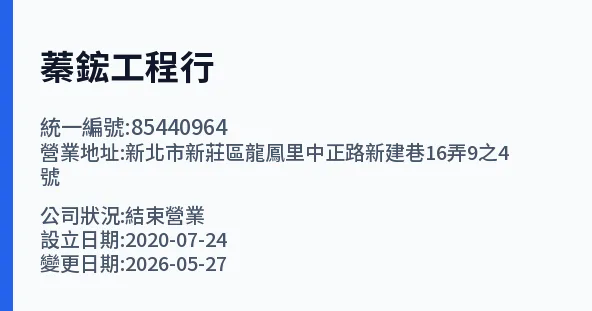 蓁鋐工程行的照片-統編 85440964(新北市) 公司登記資料與營業項目詳細圖表