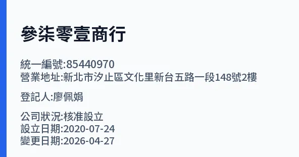參柒零壹商行的照片-統編 85440970(新北市) 公司登記資料與營業項目詳細圖表