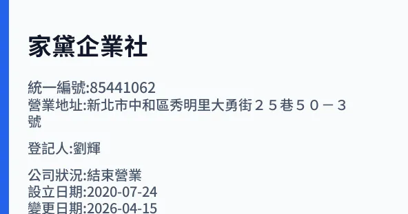家黛企業社的照片-統編 85441062(新北市) 公司登記資料與營業項目詳細圖表