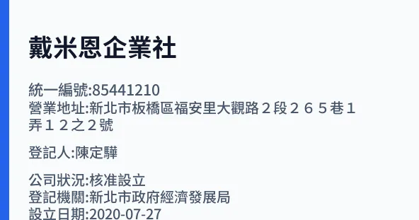 戴米恩企業社的照片-統編 85441210(新北市) 公司登記資料與營業項目詳細圖表