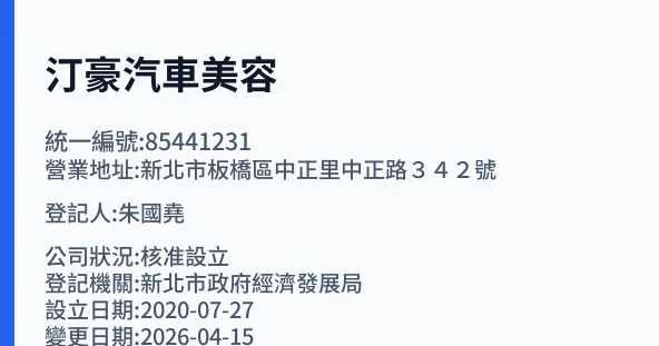 汀豪汽車美容的照片-統編 85441231(新北市) 公司登記資料與營業項目詳細圖表
