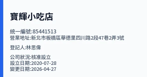寶輝小吃店的照片-統編 85441513(新北市) 公司登記資料與營業項目詳細圖表