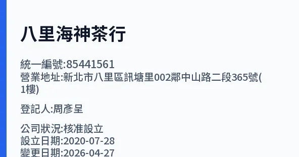 八里海神茶行的照片-統編 85441561(新北市) 公司登記資料與營業項目詳細圖表