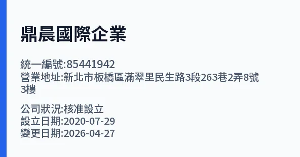 鼎晨國際企業的照片-統編 85441942(新北市) 公司登記資料與營業項目詳細圖表