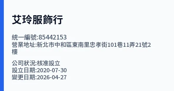 艾玲服飾行的照片-統編 85442153(新北市) 公司登記資料與營業項目詳細圖表