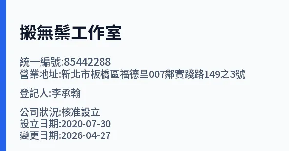 摋無鬃工作室的照片-統編 85442288(新北市) 公司登記資料與營業項目詳細圖表