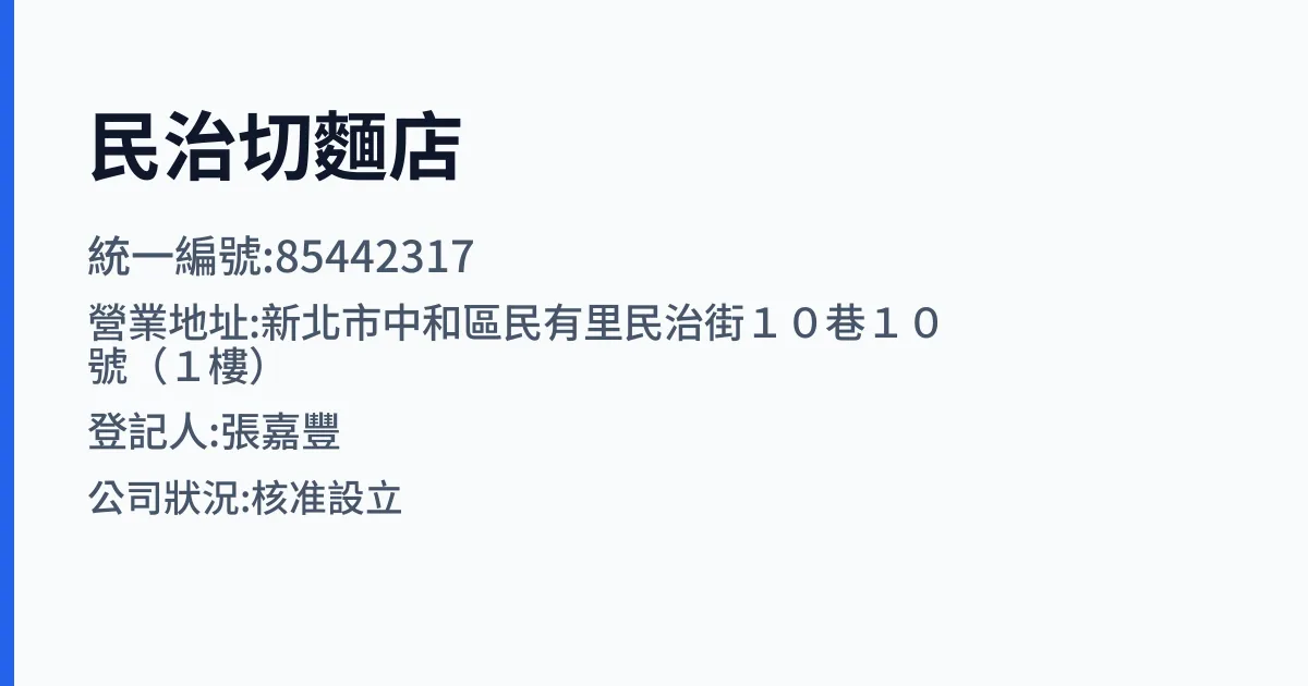 民治切麵店 - 統編 85442317(新北市) 公司登記資料與營業項目詳細圖表