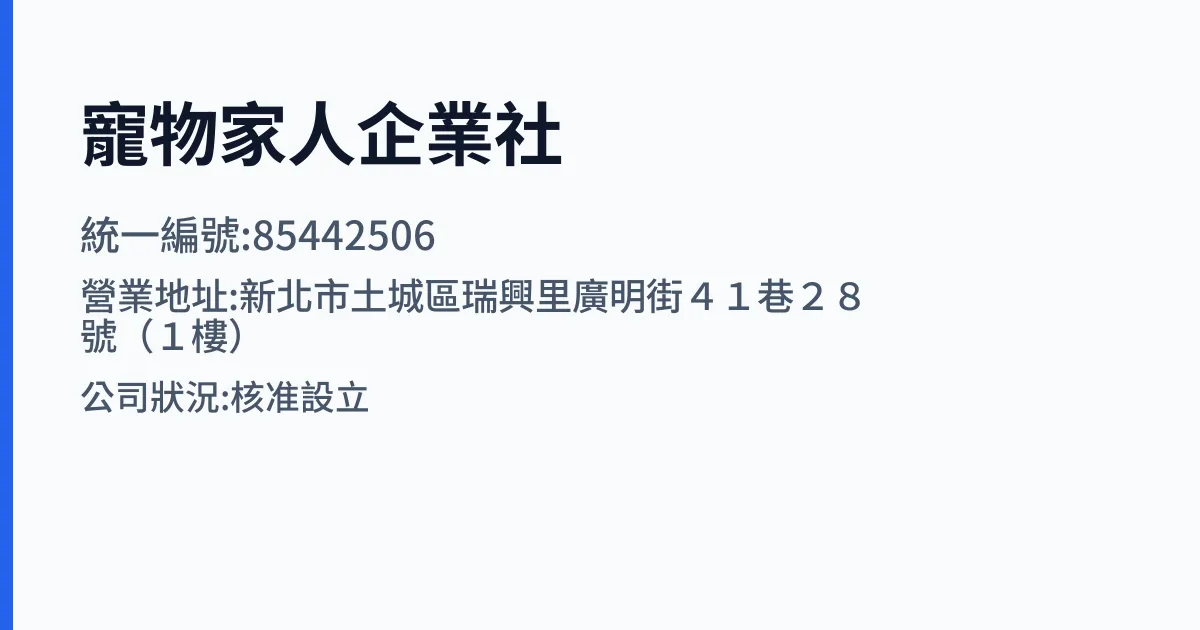 寵物家人企業社 - 統編 85442506(新北市) 公司登記資料與營業項目詳細圖表