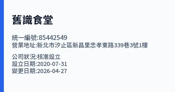 舊識食堂的照片-統編 85442549(新北市) 公司登記資料與營業項目詳細圖表