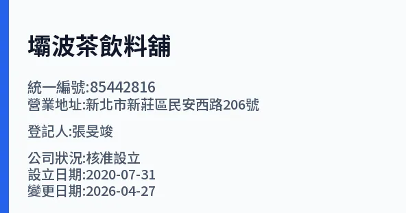 壩波茶飲料舖的照片-統編 85442816(新北市) 公司登記資料與營業項目詳細圖表