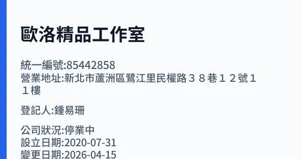 歐洛精品工作室的照片-統編 85442858(新北市) 公司登記資料與營業項目詳細圖表