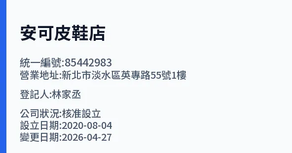 安可皮鞋店的照片-統編 85442983(新北市) 公司登記資料與營業項目詳細圖表