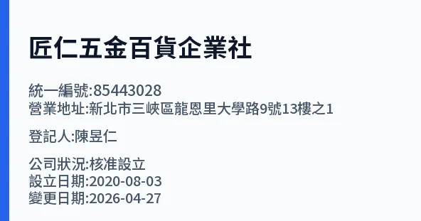 匠仁五金百貨企業社的照片-統編 85443028(新北市) 公司登記資料與營業項目詳細圖表