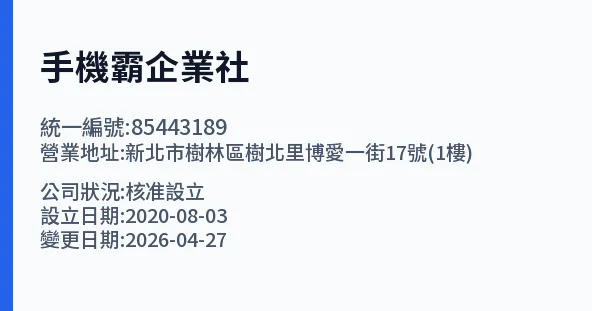 手機霸企業社的照片-統編 85443189(新北市) 公司登記資料與營業項目詳細圖表