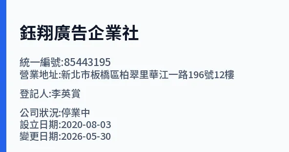 鈺翔廣告企業社的照片-統編 85443195(新北市) 公司登記資料與營業項目詳細圖表