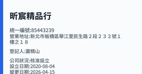 昕宸精品行的照片-統編 85443239(新北市) 公司登記資料與營業項目詳細圖表