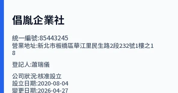 倡胤企業社的照片-統編 85443245(新北市) 公司登記資料與營業項目詳細圖表