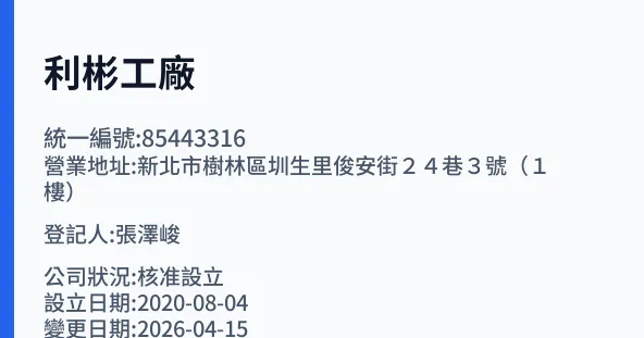 利彬工廠的照片-統編 85443316(新北市) 公司登記資料與營業項目詳細圖表