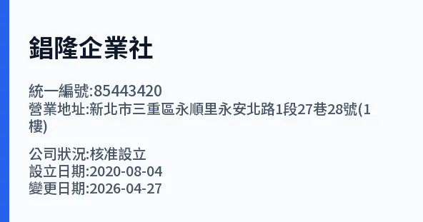 錩隆企業社的照片-統編 85443420(新北市) 公司登記資料與營業項目詳細圖表