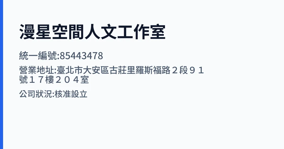 漫星空間人文工作室 - 統編 85443478(新北市) 公司登記資料與營業項目詳細圖表