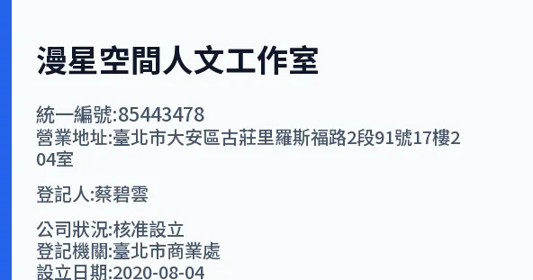 漫星空間人文工作室的照片-統編 85443478(臺北市) 公司登記資料與營業項目詳細圖表
